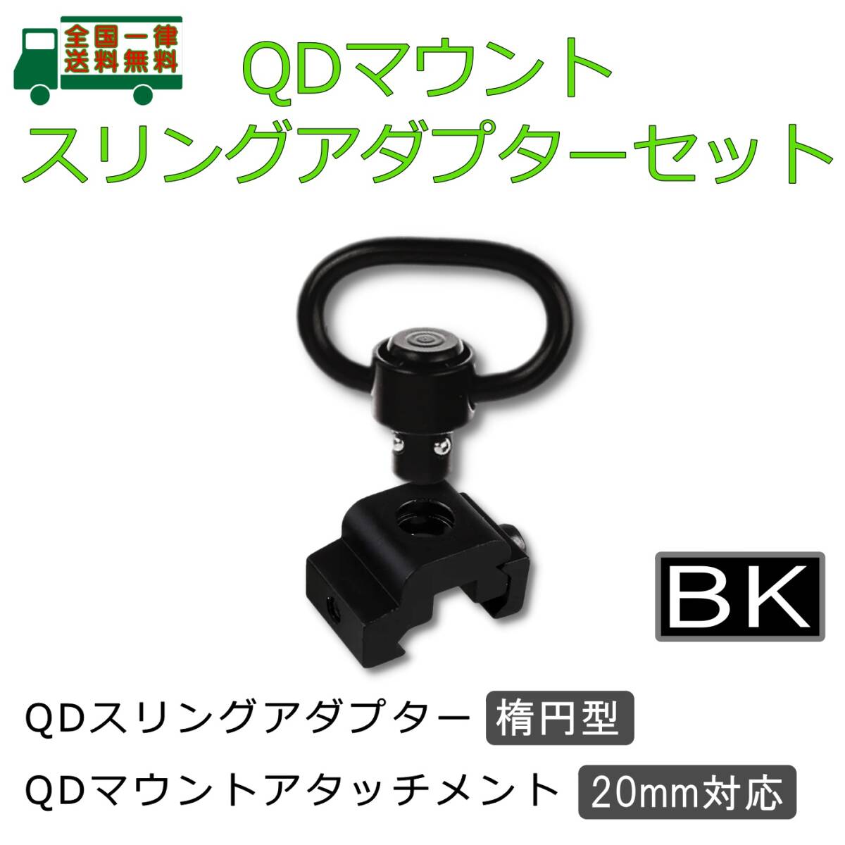 【未使用】QD マウント アタッチメント スリング アダプター セット BK 20mmレイル対応 楕円 スイベル バックル ハンドガード等に【新品】の落札情報詳細 - Yahoo!オークション ...