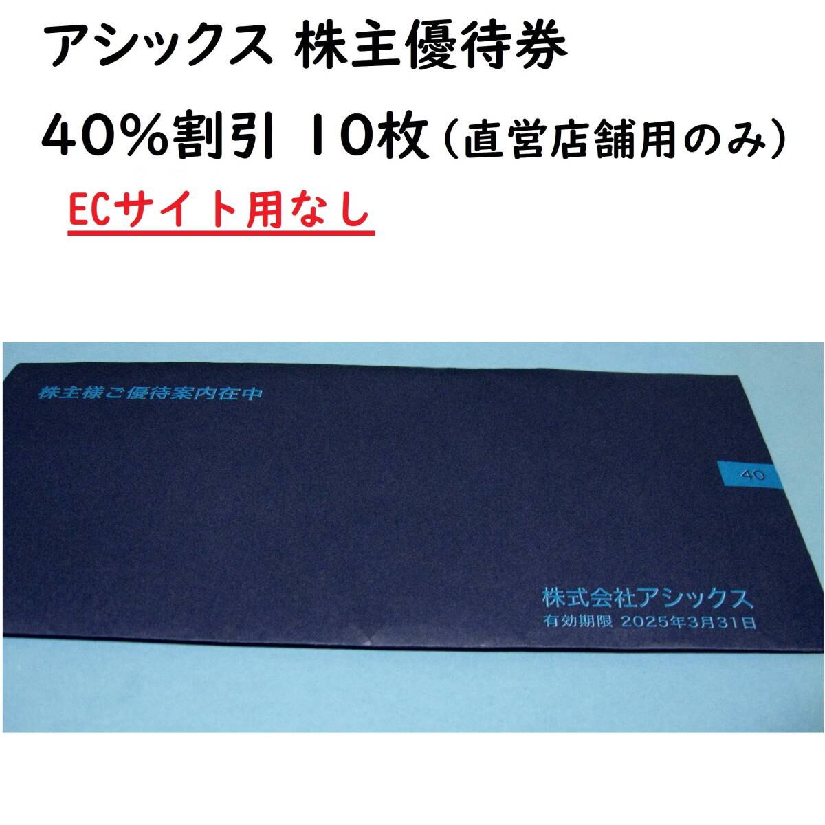 【未使用】asics アシックス 株主優待 直営店舗 10枚 40％割引 2025/3/31 4割引 URL通知 電子チケット 株主優待券 ...