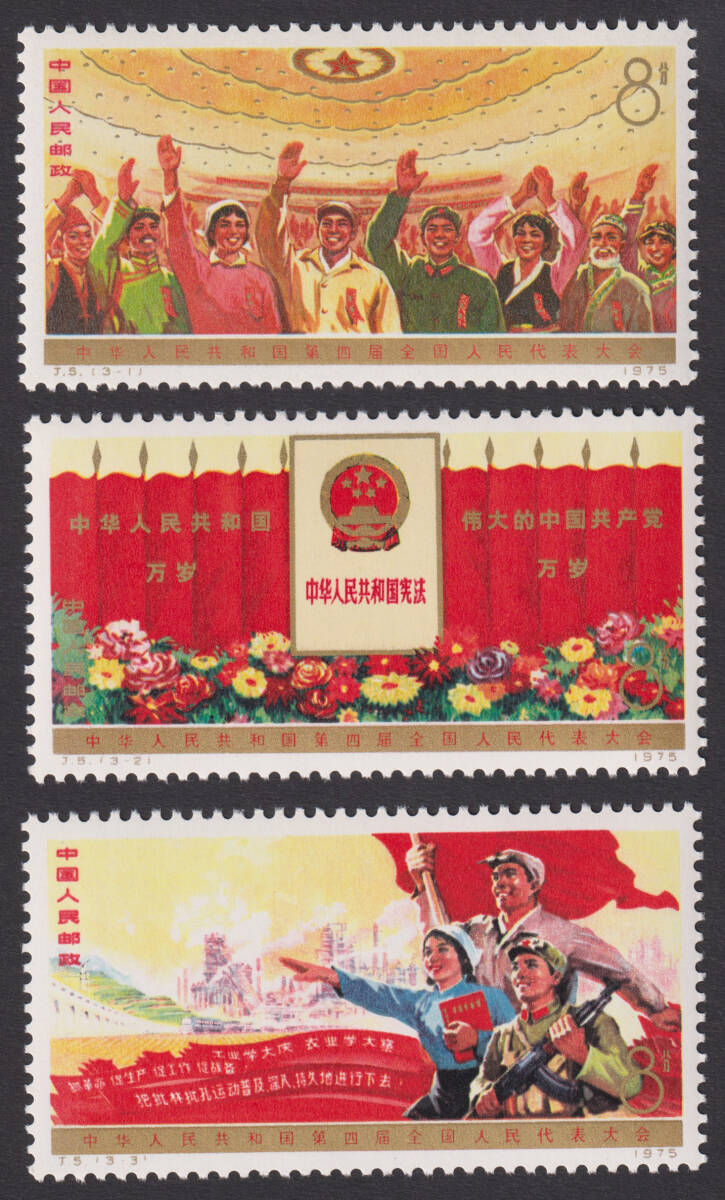 【目立った傷や汚れなし】新中国切手 J5 3種完 未使用 NH 1749の落札情報詳細 - Yahoo!オークション落札価格検索 オークフリー