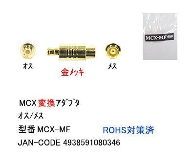 【未使用】MCX 変換アダプタ オス ⇔ メス MD-MCX-MFの落札情報詳細 - Yahoo!オークション落札価格検索 オークフリー