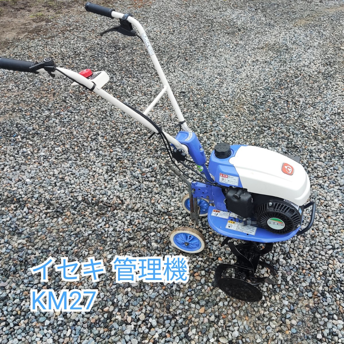 【目立った傷や汚れなし】動作OK イセキ 管理機 パンジー27 KM27 実働品 直接引取 配達 発送不可 ISEKI 現状 ミニ耕運機 岐阜 ...