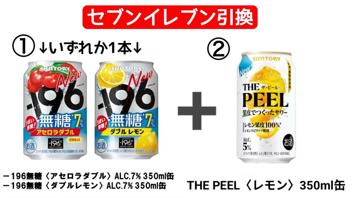 【未使用】【セブンイレブン引換】－196無糖 ALC.7% 350ml缶アセロラダブルorダブルレモン いずれか1本 ＆「THE PEEL＜レモン＞350ml缶 1本 引換券の落札情報詳細 ...