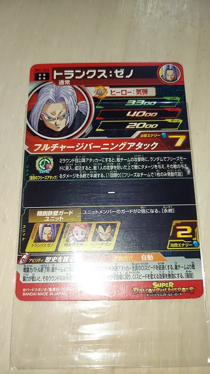 【やや傷や汚れあり】ドラゴンボールヒーローズ BM1 064 トランクスゼノの落札情報詳細 - Yahoo!オークション落札価格検索 オークフリー