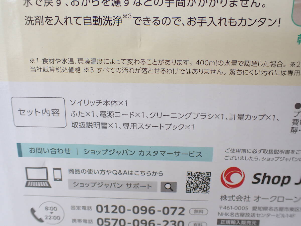 【未使用】未使用品 Shop Japan ショップジャパン SOY RICH ソイリッチ SOY-WS01 完全豆乳メーカ aの落札情報詳細 - Yahoo!オークション落札価格検索 オークフリー