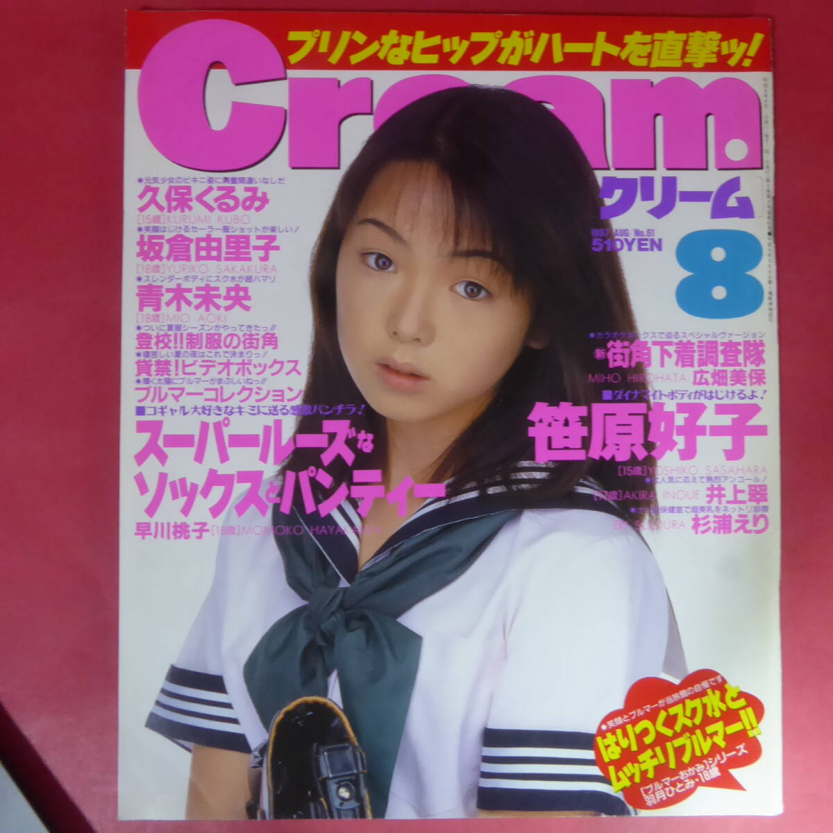 【やや傷や汚れあり】YN1-250204☆月刊クリーム/Cream 1997年 8月号 笹原好子 久保くるみ 坂倉由里子 アイドル セクシーアクション系 新体操 チアガールの落札情報詳細 ...
