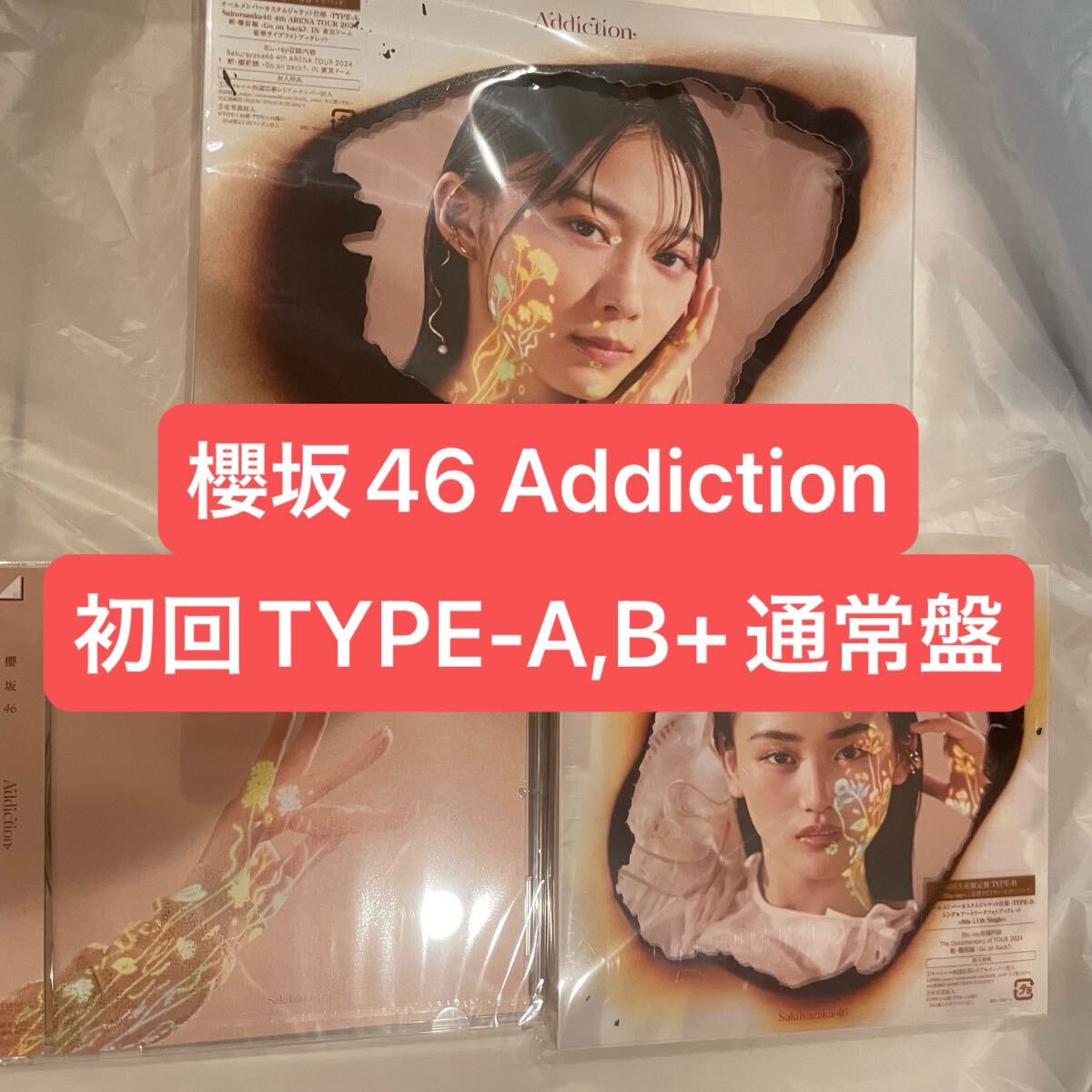 【未使用に近い】【即日発送】櫻坂46 2nd アルバム Addiction 初回限定TYPE-A, B+通常盤 3枚セットの落札情報詳細 - Yahoo!オークション落札価格検索 オークフリー