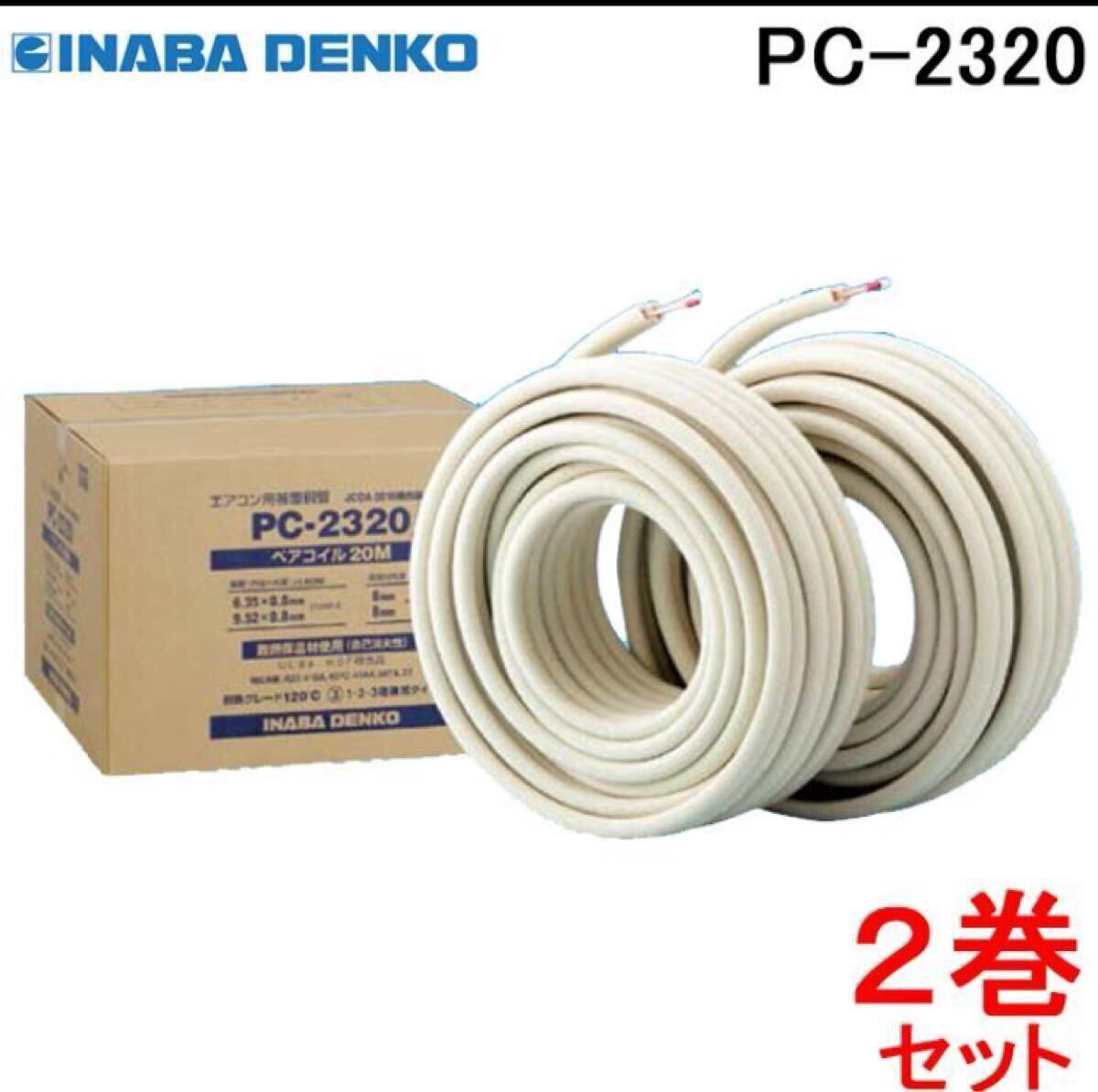 【未使用】新品未開封 送料無料 因幡電工 ペアコイル PC-2320 20m【2巻入り】 エアコン配管用被覆銅管 2分3分 正規品 の落札情報詳細 - Yahoo!オークション落札価格検索 ...
