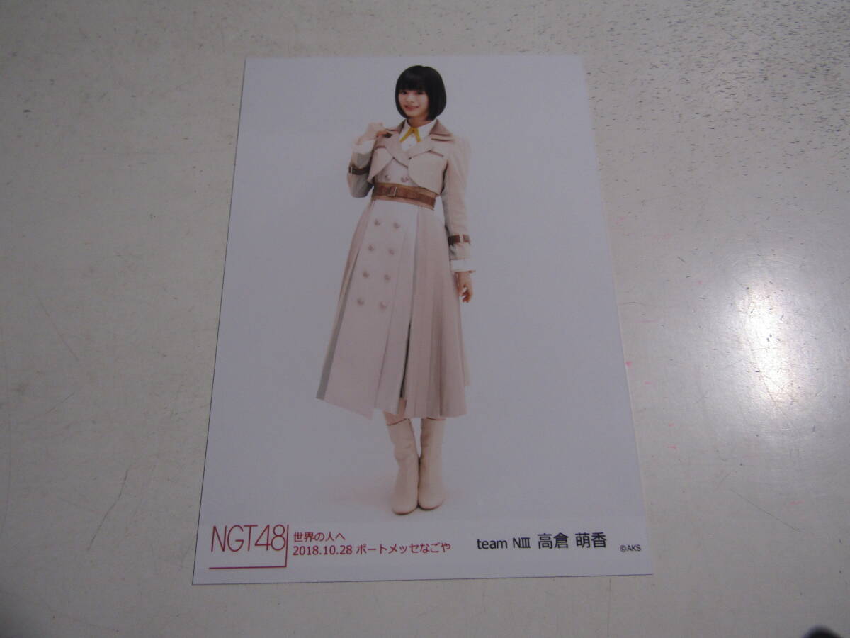 【やや傷や汚れあり】NGT48 世界の人へ 高倉萌香生写真 1スタの落札情報詳細 - Yahoo!オークション落札価格検索 オークフリー