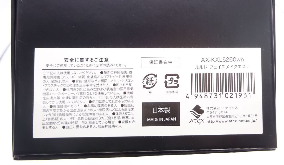 【中古】D★美品 ATEX アテックス AX-KXL-5260 ルルド フェイスメイクエステ 美顔器★の落札情報詳細 - Yahoo!オークション落札価格検索 オークフリー