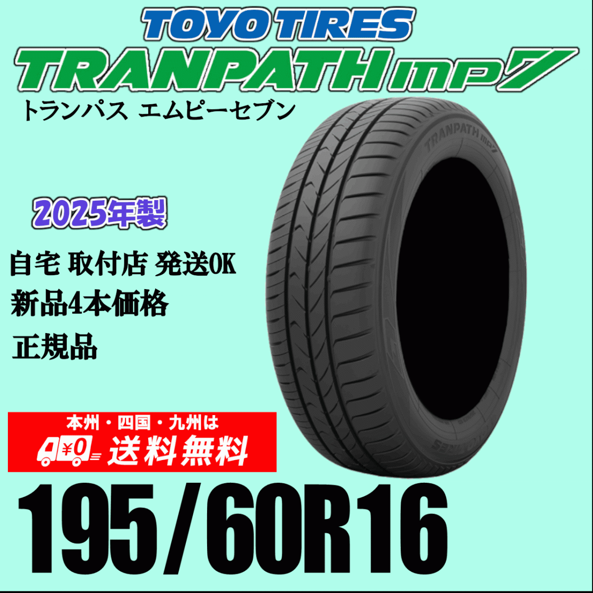 【未使用】195/60R16 89H 送料無料 トランパスmp7 新品 4本価格 トーヨー TRANPATH 個人宅 取付店 配送OK 正規品の落札情報詳細 - Yahoo!オークション落札 ...