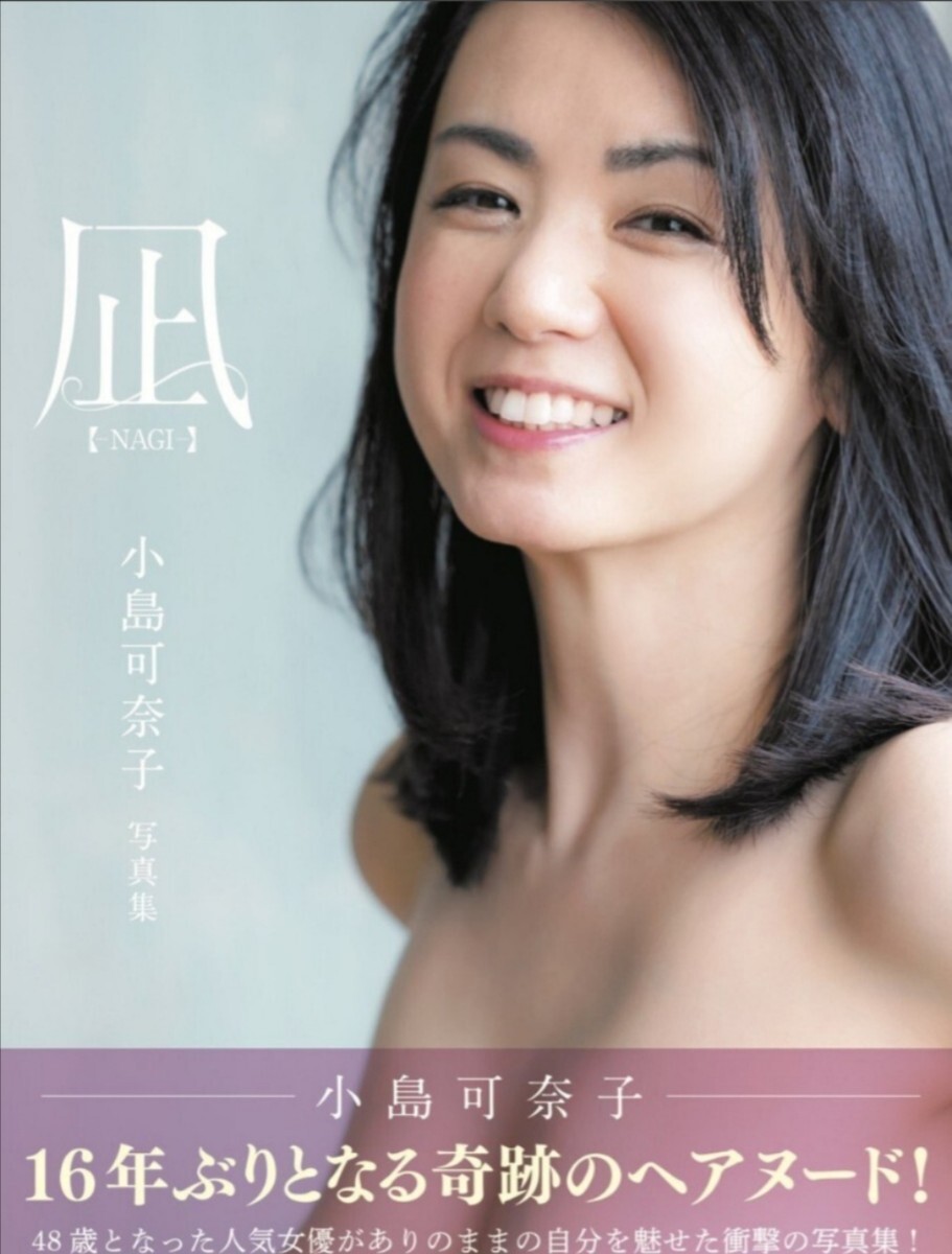 【未使用】【送料無料・匿名発送】新品 小島可奈子写真集★『凪～NAGI～』 16年ぶりとなる奇跡のヘアヌード。ありのままを魅せた衝撃作。シュリンクの落札情報詳細 - Yahoo!オークション ...