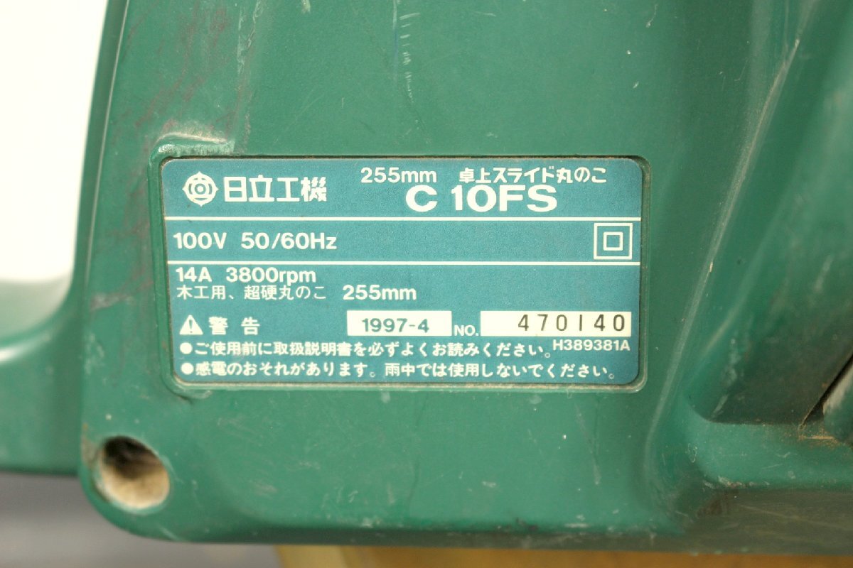【傷や汚れあり】HITACHI 日立工機 255mm 卓上スライド丸のこ C10FS 切断機 スライドマルノコ ジャンク品【02K12】の落札情報詳細 - Yahoo!オークション落札価格検索 ...