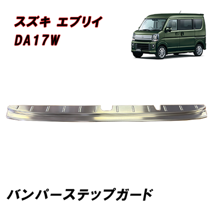 【未使用】DA17W エブリイワゴン リア バンパー ステップ ガード ガーニッシュ シルバー スズキ ステンレス製 カバー エブリィ プロテクターの落札情報詳細 - Yahoo!オークション ...