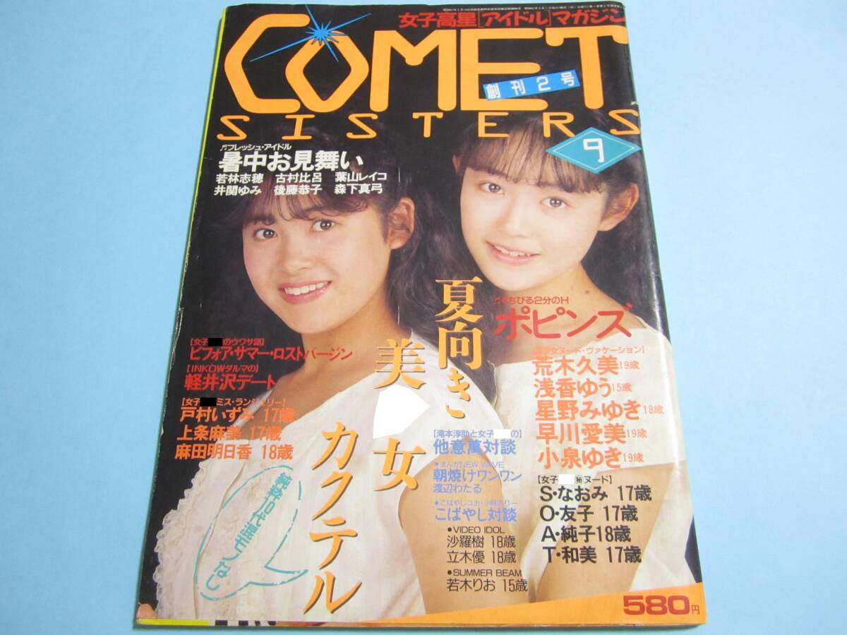 【やや傷や汚れあり】☆『 コメットシスターズ/ Comet SISTERS 1986年9月号 』 ポピンズ/若木りお/浅香ゆう/森田明日香/和美/純子/小早川いづみ(4P) 激レアの落札情報 ...