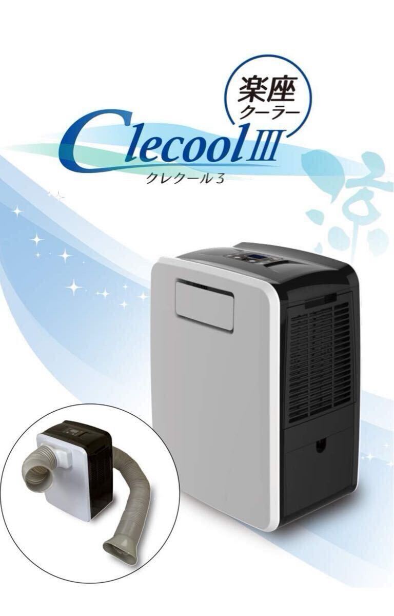1円スタート 中古 CLESEED 楽座クーラー CLECOOL V3 持運び分離可能タイプ ドレンホース3M 単相100V 50Hz 60Hz 冷房能力1250W (4650BTU)の落札 ...