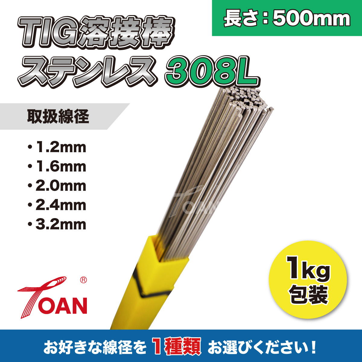 【未使用】TIG 溶接棒 ステンレス 308L 長さ:500mm 重量:1kg ( 線径自由選択: 1.2mm 1.6mm 2.0mm 2.4mm 3.2mm ) インボイス対応領収書発行可の ...