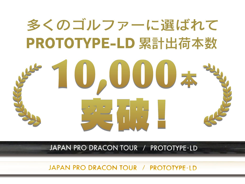 【未使用】【超飛距離系】【1円】日本プロドラコン協会 JPDA PROTOTYPE-LD ブラック ドライバー シャフト【新品未使用】0219の落札情報詳細 - Yahoo!オークション落札 ...