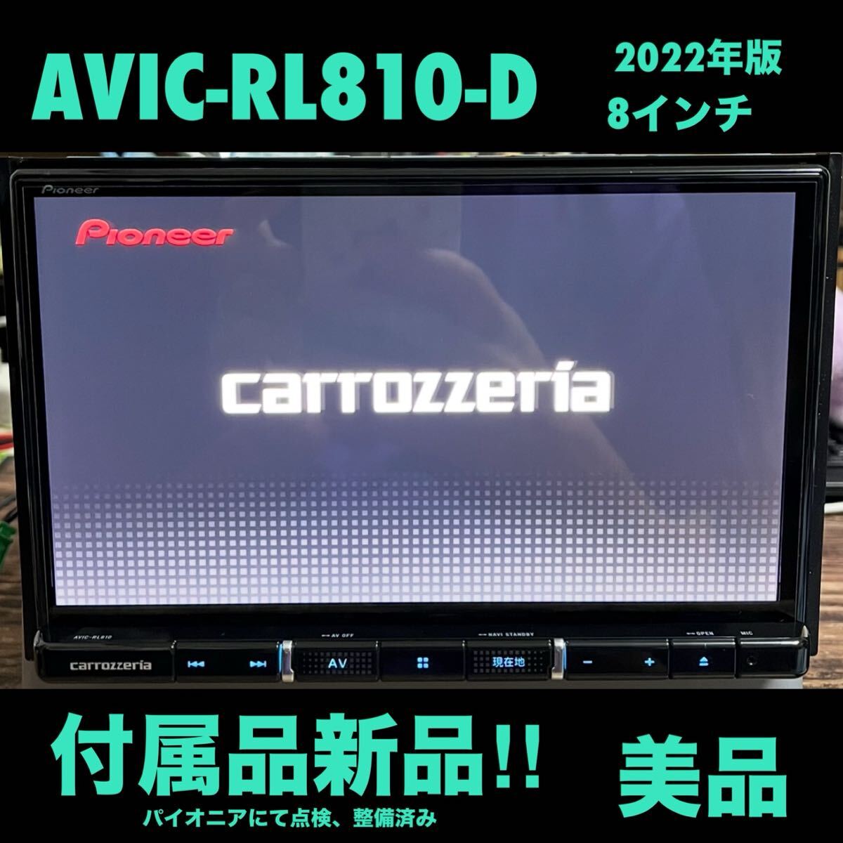 【目立った傷や汚れなし】AVIC-RL810-D【付属品新品】カロッツェリア 8インチ 楽ナビ メモリーナビ Pioneer パイオニア ...