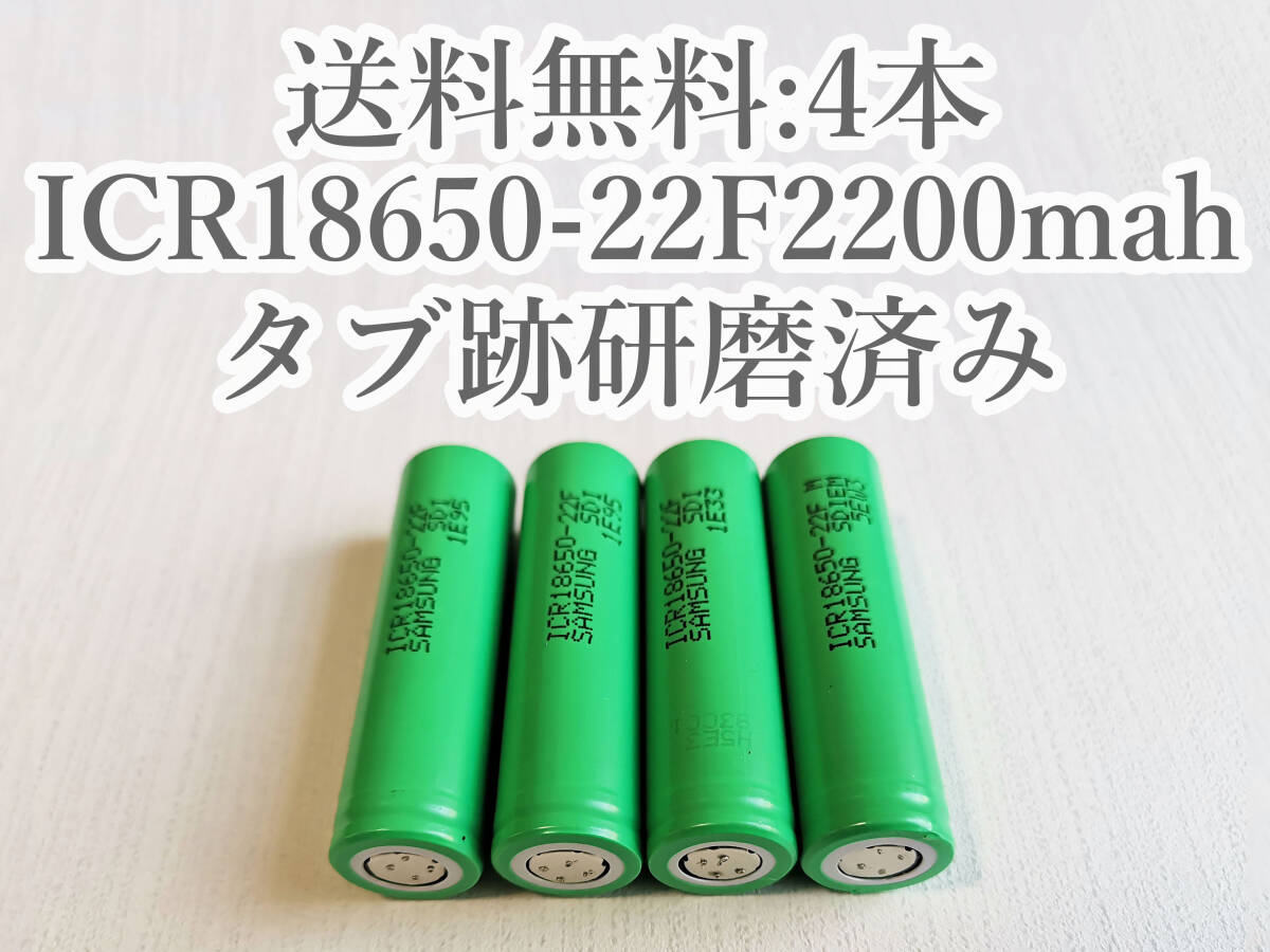 【やや傷や汚れあり】【電圧保証有 4本:研磨済】SAMSUNG製 ICR18650-22F 実測2200mah-10%以上 18650リチウム ...