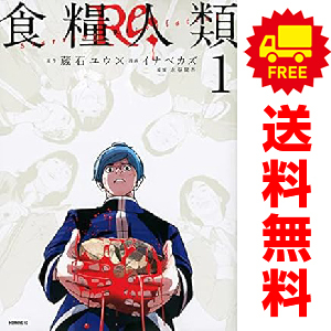 【傷や汚れあり】中古 食糧人類Re： ?Starving Re：velation? 1～7巻 漫画 全巻セット モーニング KC 青年コミック ...