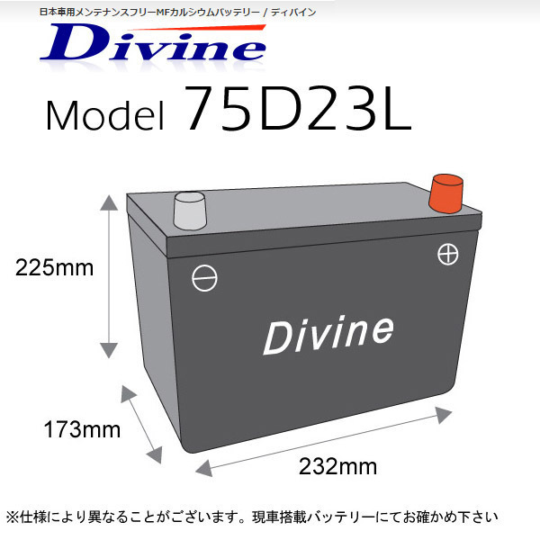 【未使用】75D23L Divineバッテリー 45D23L 55D23L 65D23L 互換 トヨタ MR2 RAV4 イプサム カローラ ...