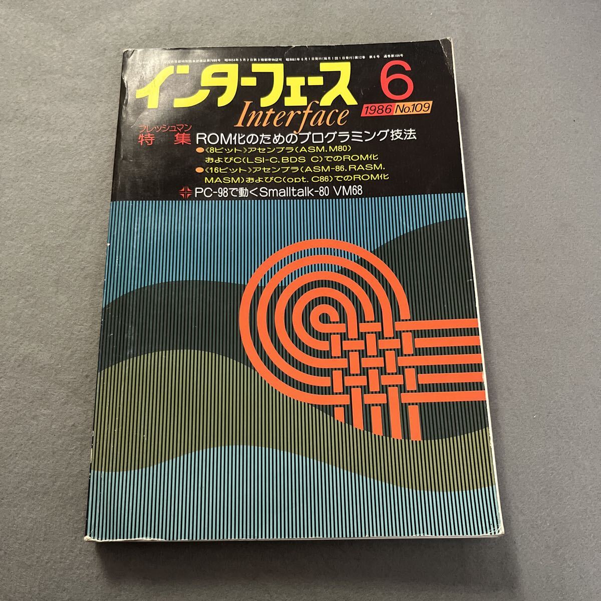 【傷や汚れあり】インターフェース 1986年6月号 No.109 ROM プログラミング コンピュータ パソコン PC-9801 MS-DOS ...