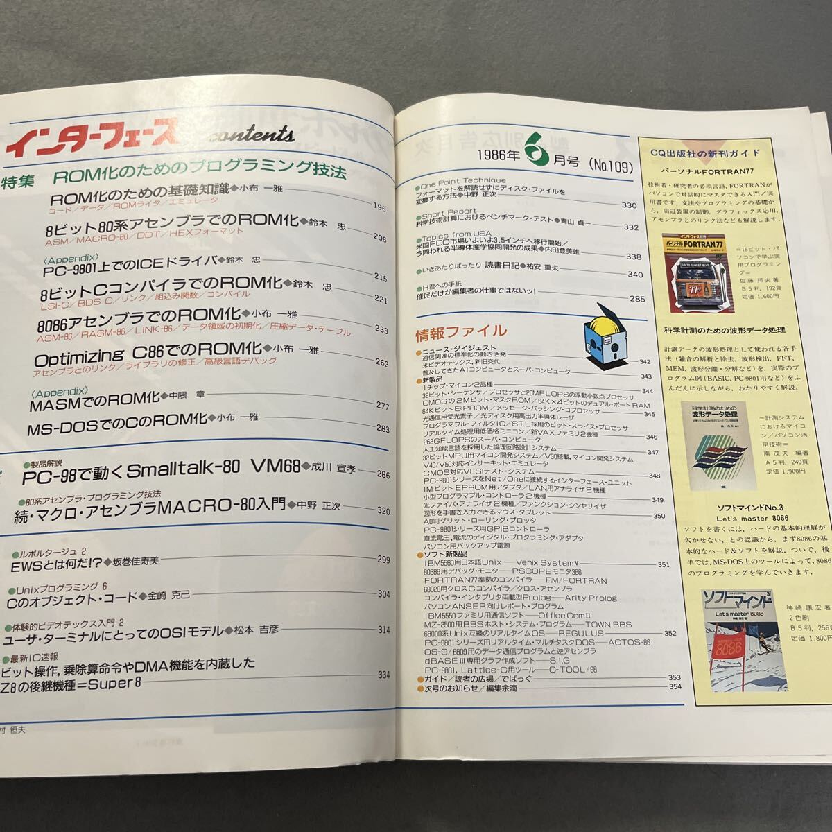 【傷や汚れあり】インターフェース 1986年6月号 No.109 ROM プログラミング コンピュータ パソコン PC-9801 MS-DOS ...