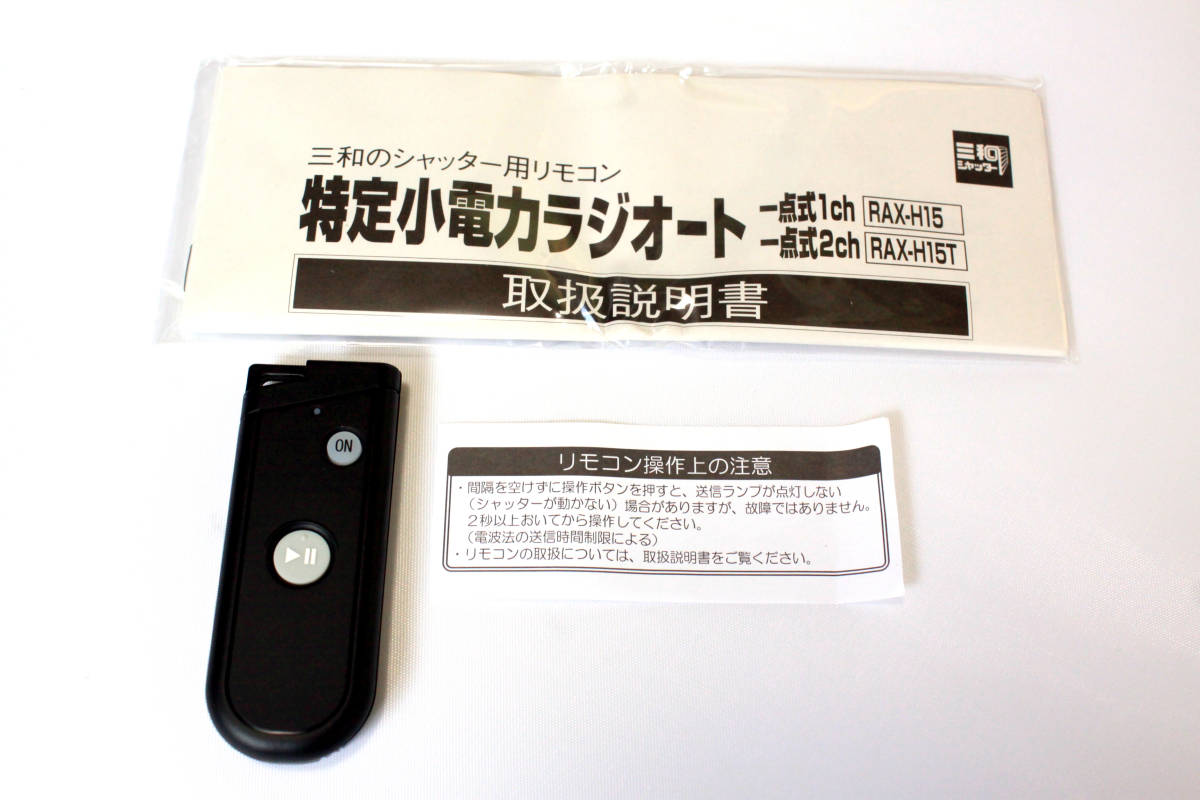 三和シャッター 電動 シャッター 用リモコン ( RAX-H15 ) 【純正】【未使用/自宅保管品】の落札情報詳細 - ヤフオク落札価格検索 オークフリー