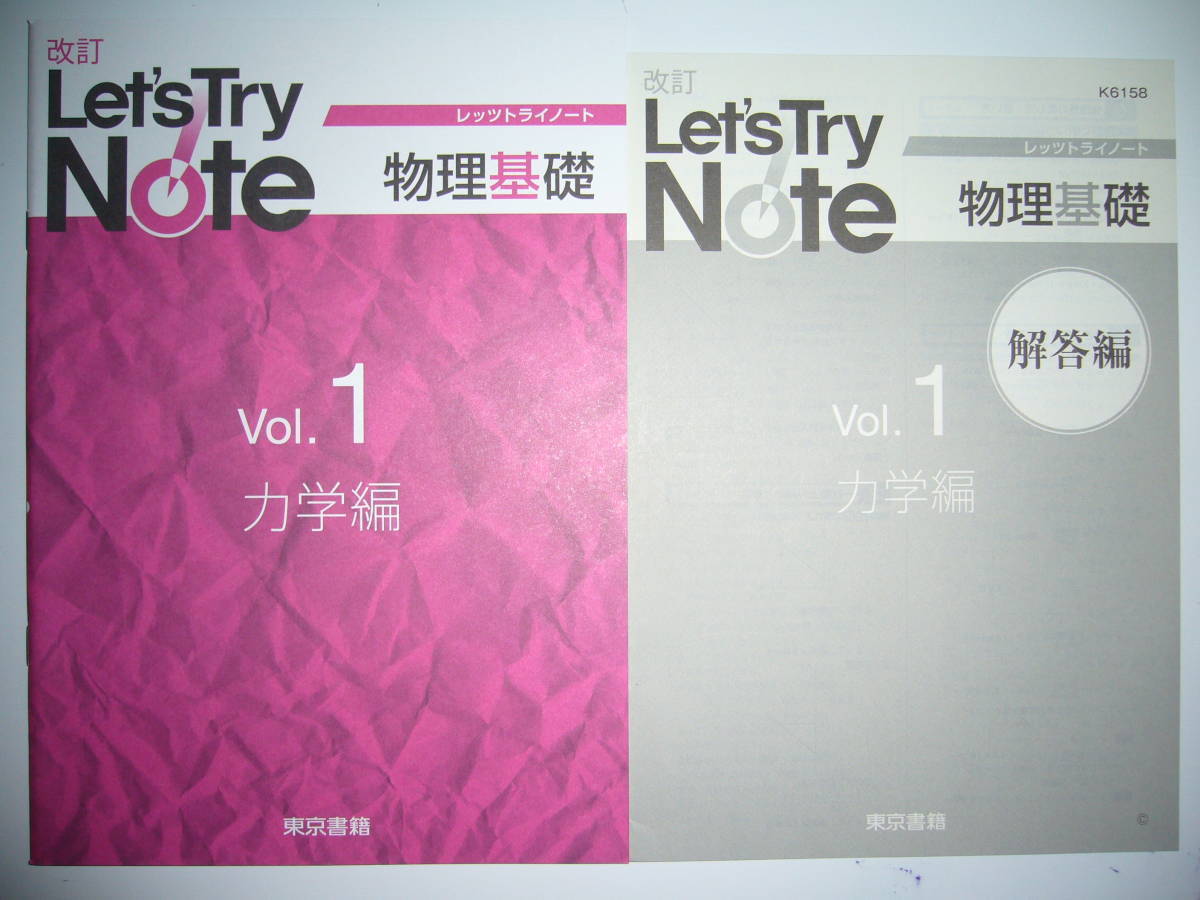 【新品】改訂 レッツトライノート Let's Try Note 物理基礎 Vol. 1 力学編 解答編 付属 東京書籍 の落札情報詳細| ヤフオク落札価格情報 オークフリー