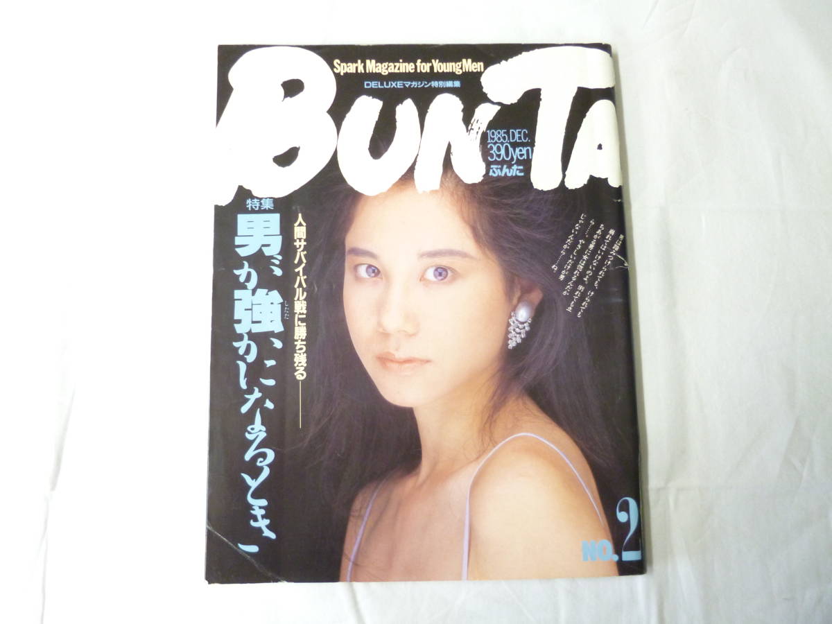 779na LPL BUNTA/ぶんた 1985年(昭和60年12月1日発行) 表紙★森下愛子★ 速水典子/栗原景子/八木さおりなど 昭和 レトロ 雑誌の落札情報詳細 - Yahoo ...