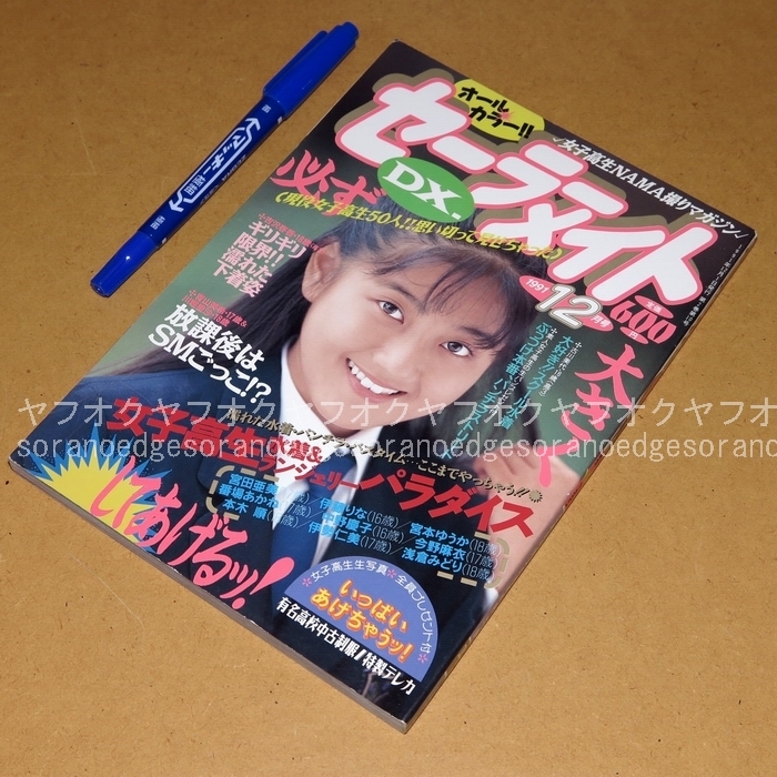 雑誌 セーラーメイトDX 1991年12月号 1991.12 状態良好 美品 の落札情報詳細 - Yahoo!オークション落札価格検索 オークフリー