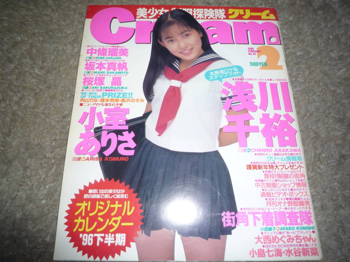 クリーム Cream 1996年2月号 浅川千裕 中條瑠美 の落札情報詳細 - Yahoo!オークション落札価格検索 オークフリー