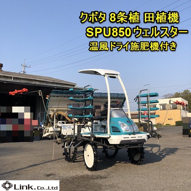 茨城 クボタ 8条植 田植機 SPU850 温風ドライ施肥機付き ウェルスター 17馬力 ゆう優ターン 346時間 ロータリー 屋根付き 取説の落札情報詳細 - ヤフオク落札価格検索 オークフリー