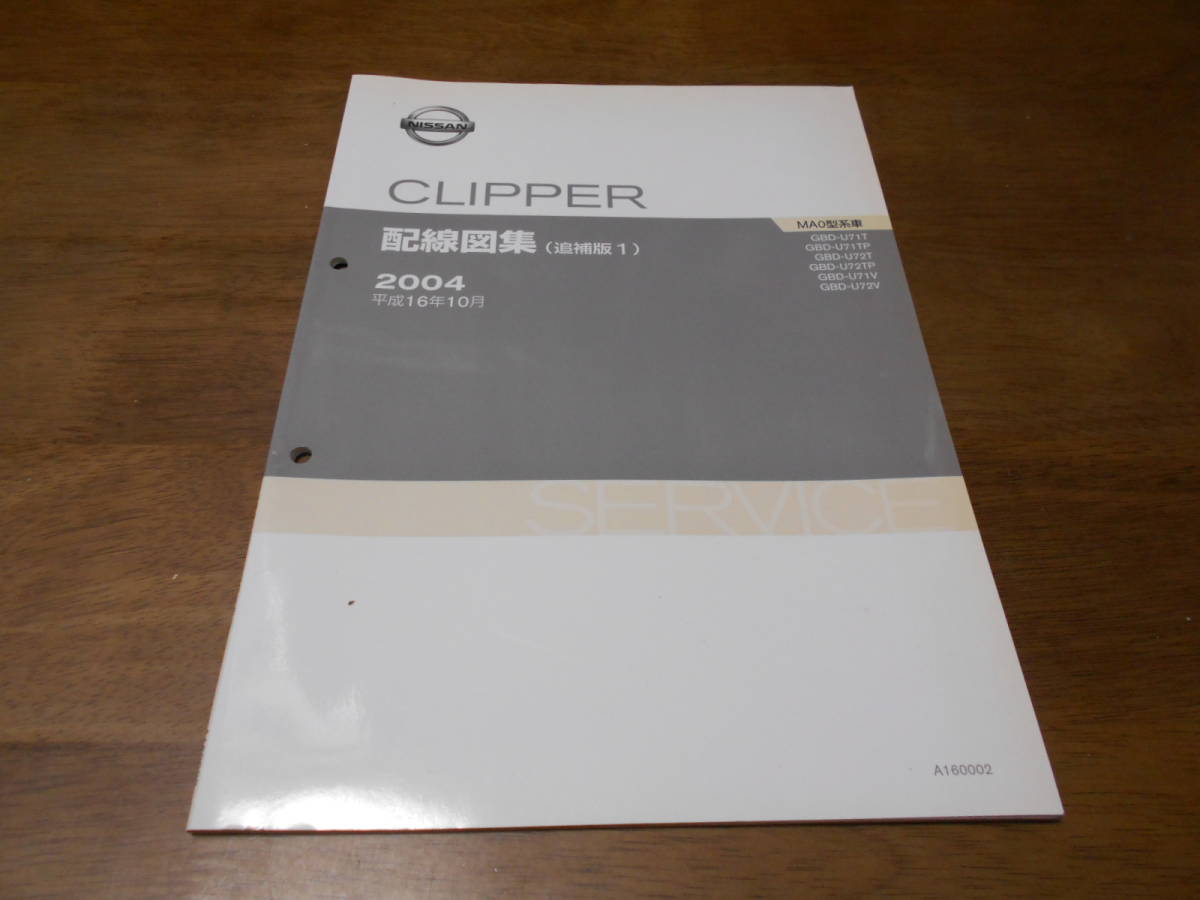 H5994 / クリッパー / CLIPPER GBD-U71T.U72T.U71TP.U72TP.U71V.U72V 配線図集 追補版Ⅰ 2004-10の落札情報詳細 - Yahoo ...
