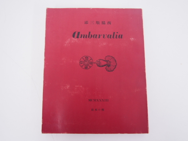 0.03 椎の木社 【ambarvalia 西脇順三郎詩集】 昭和8年 西脇順三郎 02004の落札情報詳細 - ヤフオク落札価格検索 オークフリー