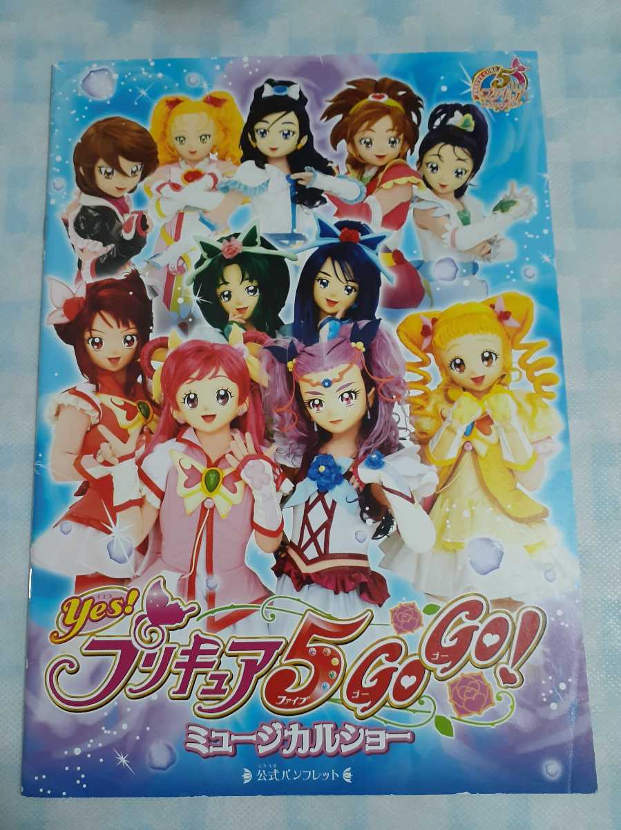 「yes!プリキュア5 GoGo!」 ミュージカルショー 公式パンフレットの落札情報詳細 - Yahoo!オークション落札価格検索 オークフリー