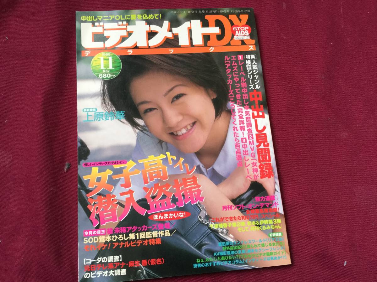 ★「ビデオメイトDX」1998年11月号★の落札情報詳細 - Yahoo!オークション落札価格検索 オークフリー