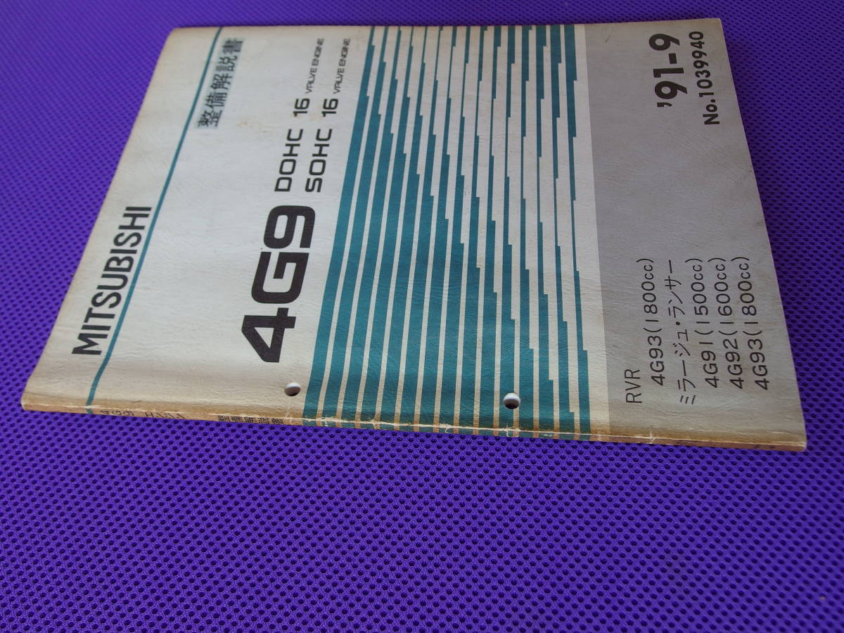 【傷や汚れあり】 4G92(1600cc) 4G93(1800cc) 4G9 DOHC 16バルブ エンジン整備解説書 ’91-9・1991 ...