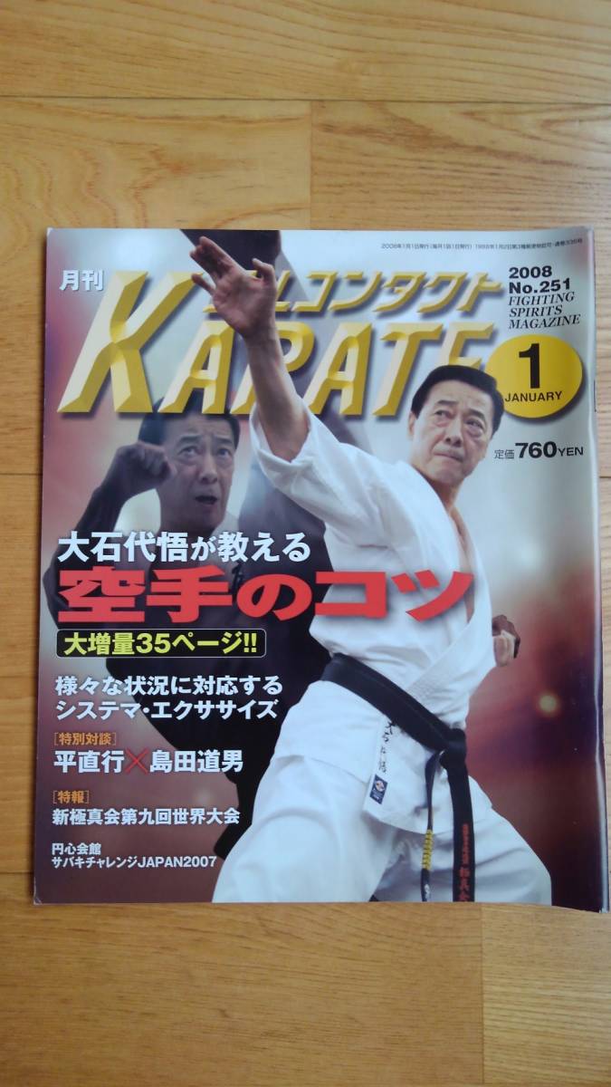 フルコンタクトKARATE ★ 2008年1月号 No.251 大石代悟 極真会館 空手 システマ 平直行 島田道男 太気拳 増田章 格闘技 雑誌 本の落札情報詳細 - ヤフオク落札価格検索 ...