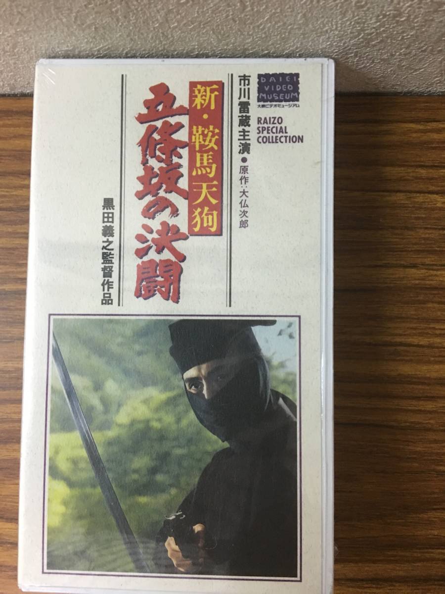 【新品】未使用・vhsビデオ・新・鞍馬天狗・五條城の決闘・市川雷蔵・万里昌代・レターパックプラス可能です の落札情報詳細 ヤフオク落札価格