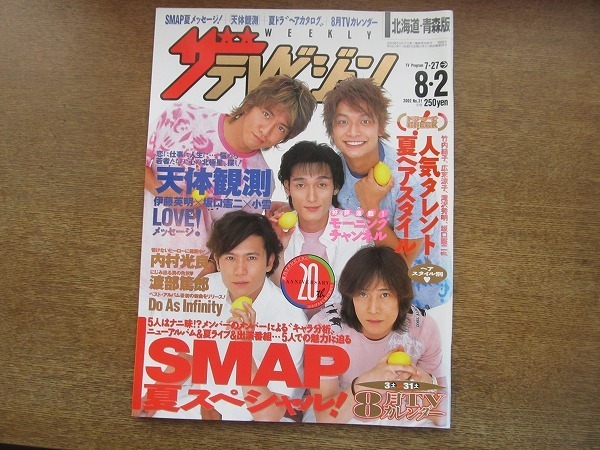 2007CS ザ・テレビジョン 北海道・青森版/2002.8.2 SMAP/内村光良/渡部篤郎/竹内結子/広末涼子/滝沢秀明/坂口憲二の落札情報詳細 - Yahoo!オークション落札価格検索 ...