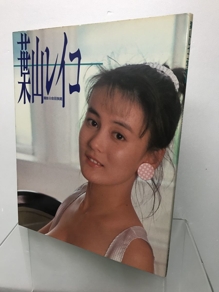 写真集/葉山レイコ/REIKO HAYAMA IN LONDON/撮影:会田我路/近代映画社 ISBN4-7648-1530-3 【M004】の落札情報詳細 - ヤフオク落札価格検索 オークフリー