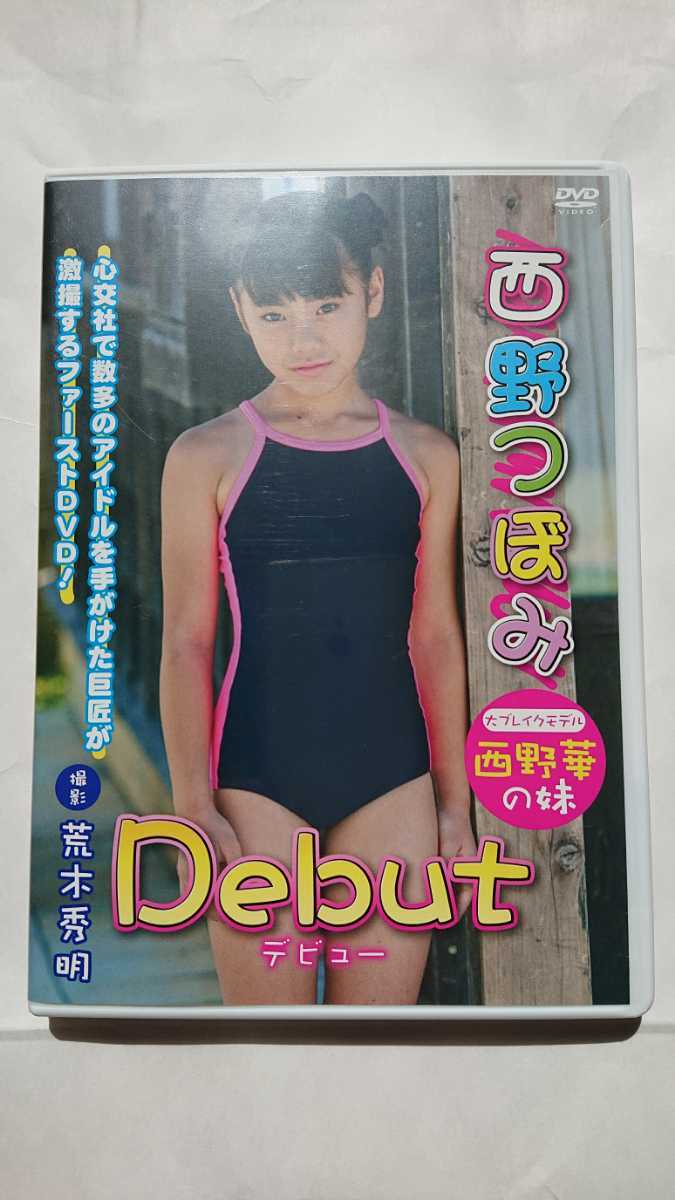 西野つぼみ Debut DVD 美品の落札情報詳細 - Yahoo!オークション落札価格検索 オークフリー