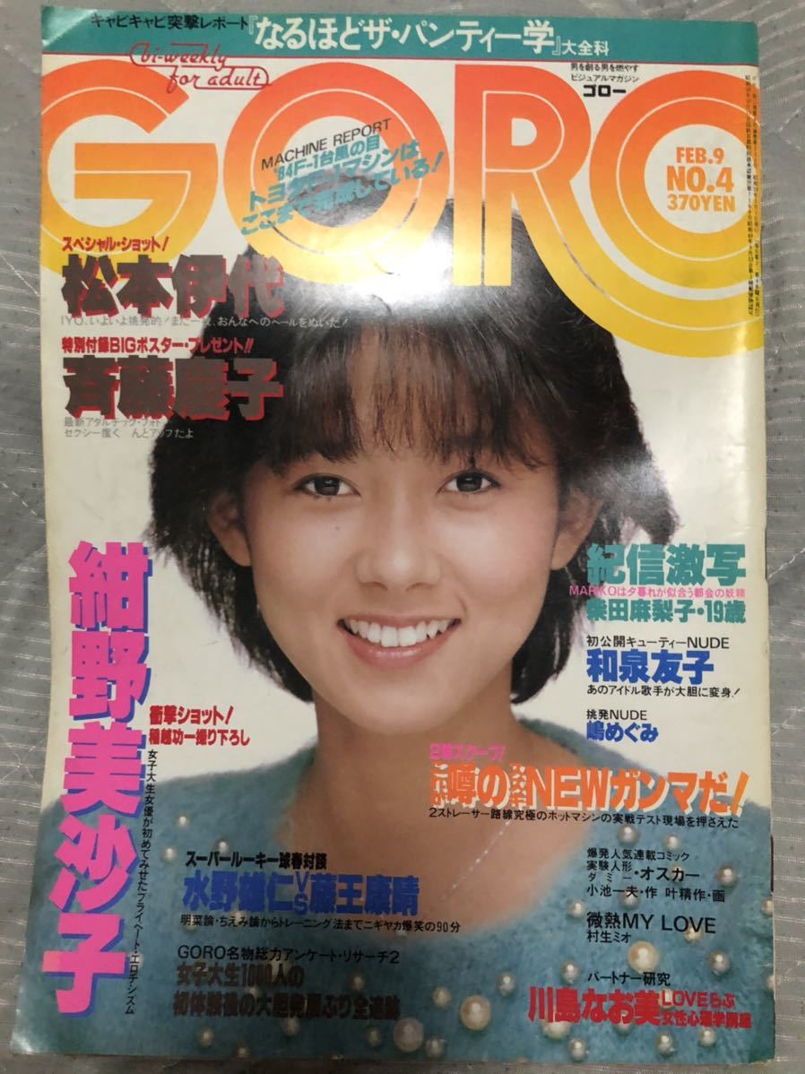 a18-12/GORO 1984年2月9 昭和59年 カラー/柴田麻梨子11P 和泉友子7P 紺野美沙子9P 嶋めぐみ4Pの落札情報詳細 - Yahoo!オークション落札価格検索 オークフリー