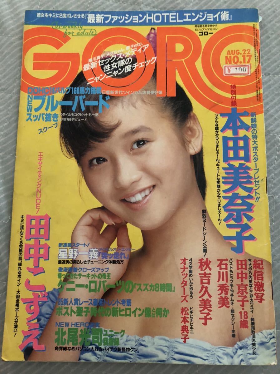 a17-17/GORO 1985年8月22 昭和60年 カラー/田中京子11P 石川秀美5P 田中こずえ7P 松本典子4Pの落札情報詳細 - Yahoo!オークション落札価格検索 オークフリー