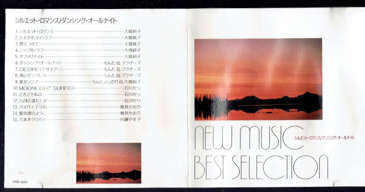 CD★NEW MUSIC BEST SELECTION 14 シルエットロマンス／ダンシングオールナイト 【歌詞カード無】 大橋純子 もんた ...