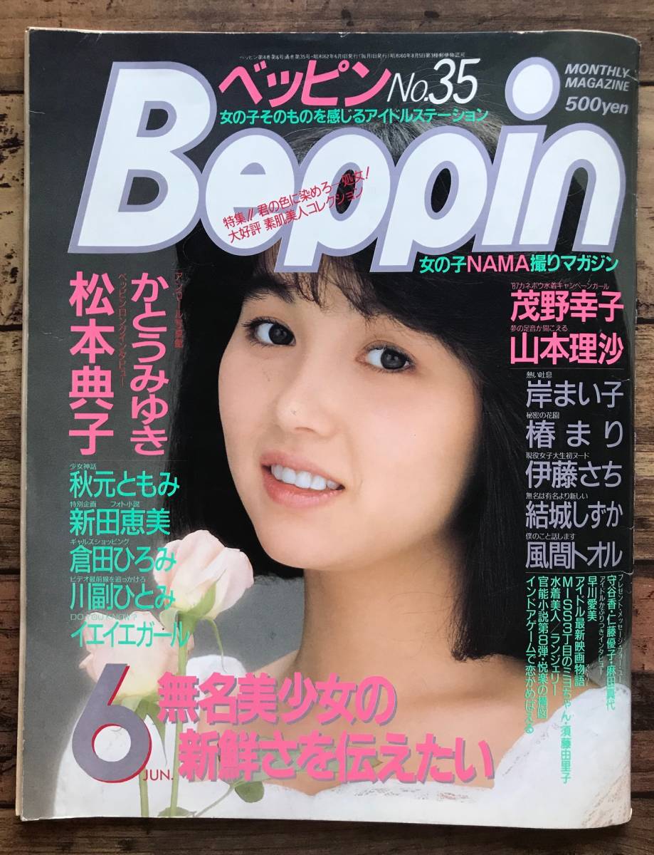 Beppin べっぴん 1987年8月 No.37 石田ゆり子 裕木奈江 他 の落札情報詳細| ヤフオク落札価格情報 オークフリー