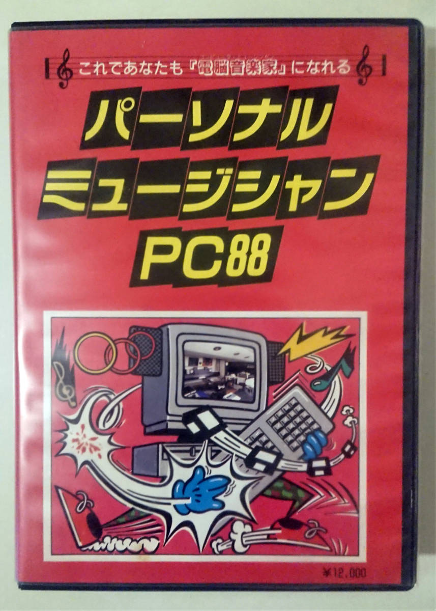PC-8801mkⅡSR以降 パーソナル ミュージシャン PC88 ★ 5インチ2D x2枚組 ★ 外箱説明書付属 ★ 定価 \12,000の落札情報詳細 - ヤフオク落札価格検索 オークフリー
