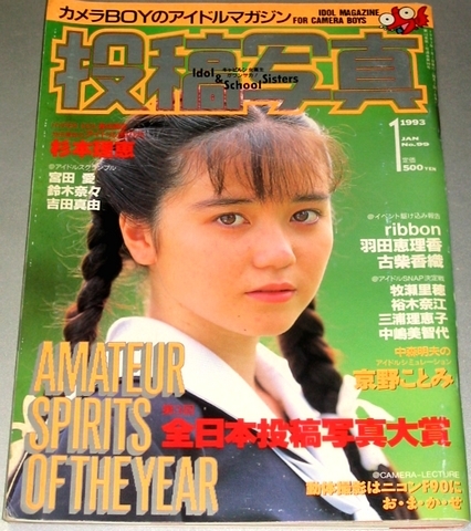 投稿写真 1993年1月号 No.99の落札情報詳細 - Yahoo!オークション落札価格検索 オークフリー