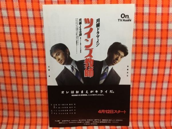 CN16693 切抜き 石黒賢高嶋政宏鈴木保奈美田村正和 広告・ツインズ教師・オレはおまえがキラ・広告・ITJ・0041・零々四一子は誰だクイズの落札情報詳細 - Yahoo!オークション落札 ...